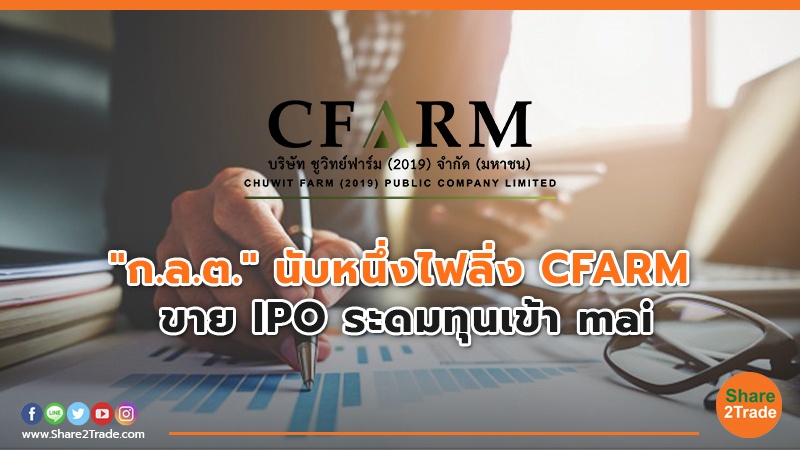 "ก.ล.ต." นับหนึ่งไฟลิ่ง CFARM ขาย IPO ระดมทุนเข้า mai | Share2Trade